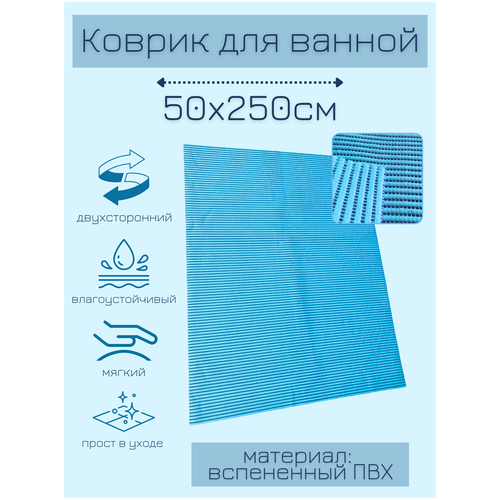 Коврик для ванной комнаты из вспененного поливинилхлорида (ПВХ) 50x250 см, однотонный, голубой