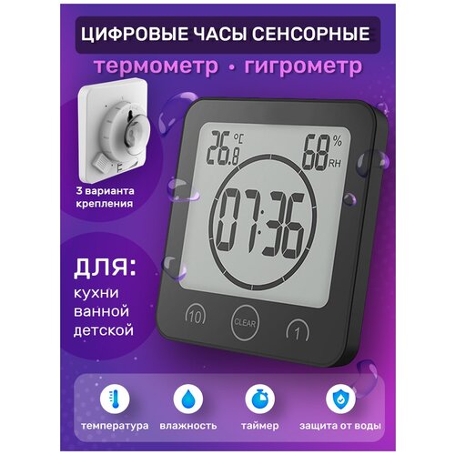Цифровые часы для ванной, детской комнаты, гостиной / термометр / гигрометр / таймер для кухни