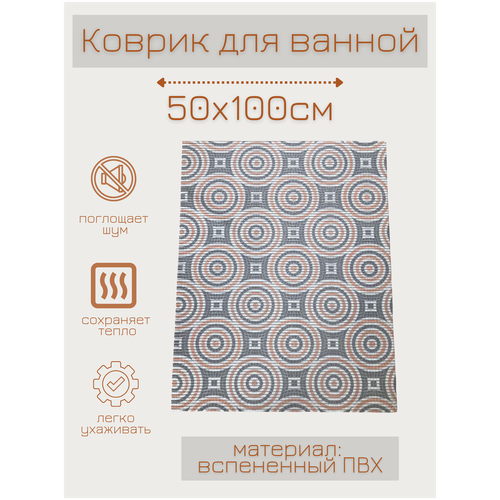 Коврик для ванной комнаты из вспененного поливинилхлорида (ПВХ) 50x100 см, серый/белый/бежевый/оранжевый, с рисунком