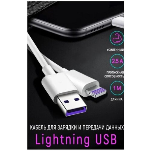 AV-Retail / Кабель зарядки 5 ампер USB - Lightning, 1 метр / Кабель быстрой зарядки