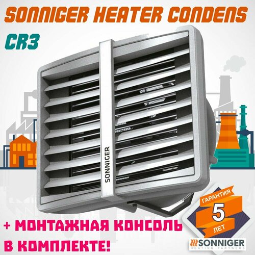 Тепловентилятор водяной Sonniger HEATER CONDENS CR3 71 кВт + Монтажная консоль