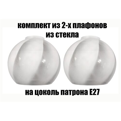 Комплект стеклянных плафонов 2 шт Полушар 240 спираль, Е27