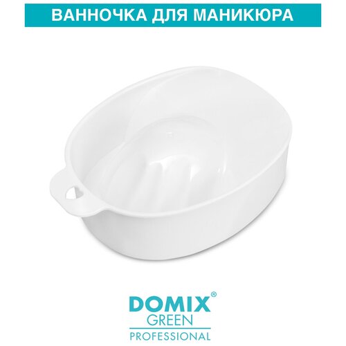 Domix Green Professional Ванночка для маникюра