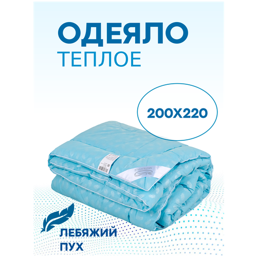 Одеяло тик "Лебяжий пух" евро, 200х220, всесезонное