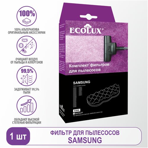 Ecolux Губчатый фильтр для пылесосов SAMSUNG, 1 шт, E88S