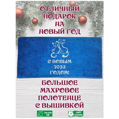 Синее махровое полотенце с вышивкой серебром в подарок на Новый Год 2023 / Happy New Year