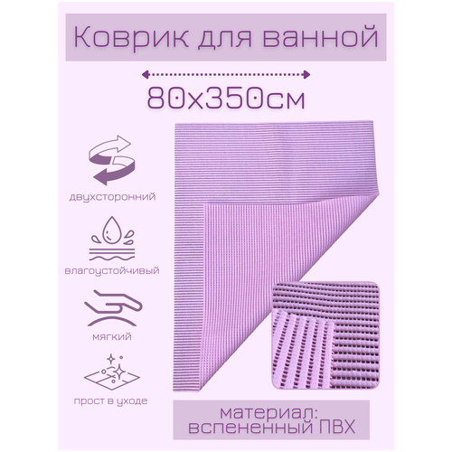 Коврик для ванной комнаты из вспененного поливинилхлорида (ПВХ) 80x350 см, однотонный, лиловый