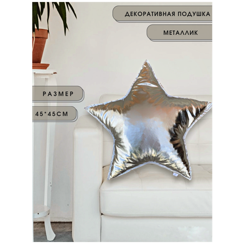Подушка декоративная Звезда, цвет серебро, 45*45 см Трикотаж Серебристая звездочка подушка