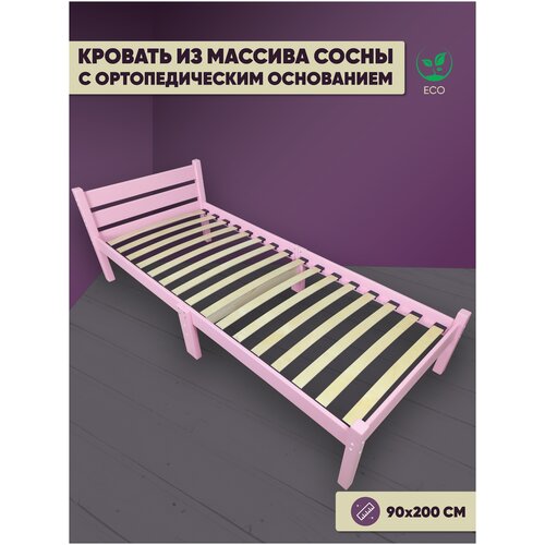 Кровать односпальная с ортопедическим основанием для взрослых из сосны 90х200 см, розовая