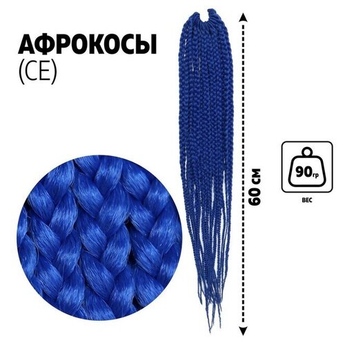 SIM-BRAIDS Афрокосы, 60 см, 18 прядей (CE), цвет синий(BLUE)