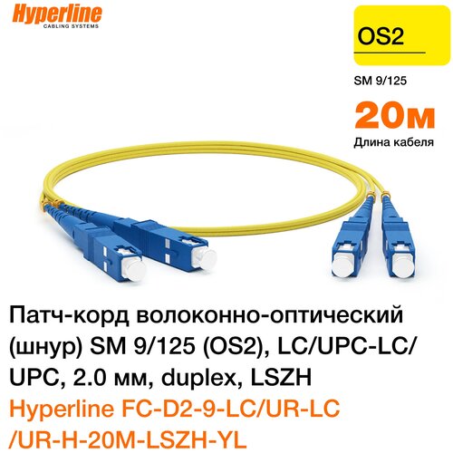 Патч-корд волоконно-оптический Hyperline FC-D2-9-LC/UR-LC/UR-H-20M-LSZH-YL 20.0m