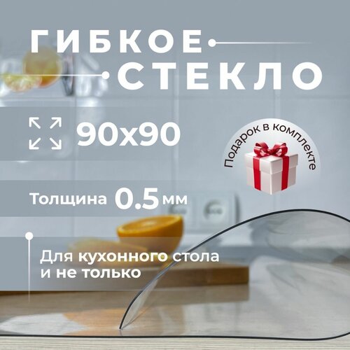 Тонкое гибкое стекло для большого кухонного стола 90х90 см, толщина 0,5 мм