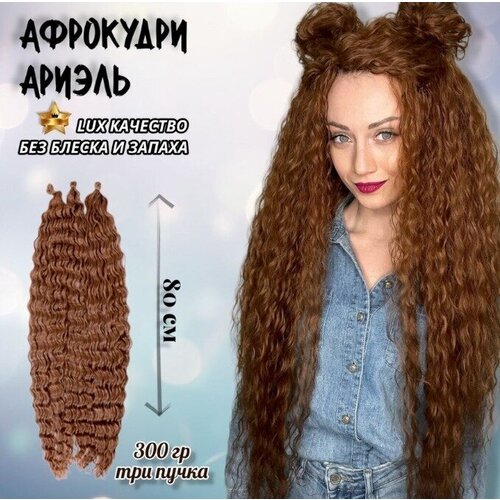 Афролоконы Ариэль 80см, 300гр. Рыжий