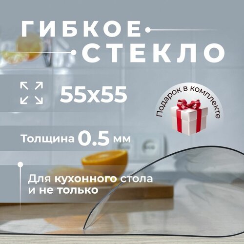 Тонкое гибкое стекло на стол кухонный 55х55 см, толщина 0,5 мм