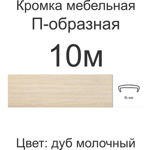 Кромка мебельная, профиль ПВХ кант, накладной, 16мм, цвет: дуб молочный, 10м
