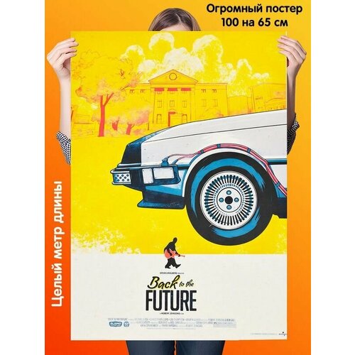Постер 100 на 65 см плакат Back to the Future Назад в будущее