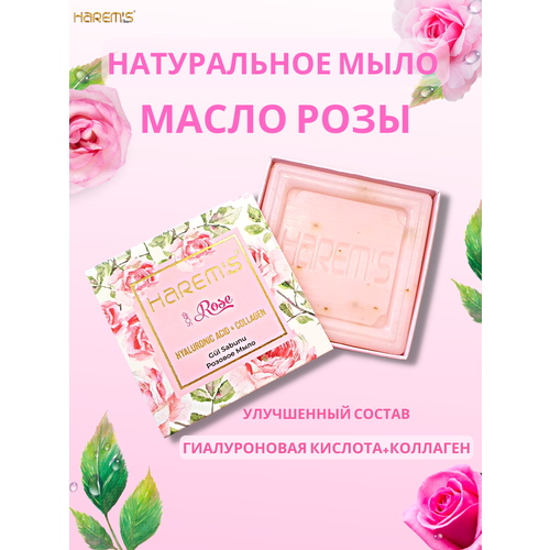 Натуральное банное ароматное мыло Harem's из Турции с Маслом Розы для тела, 120г. Средство по уходу за кожей с оливковым маслом в подарок