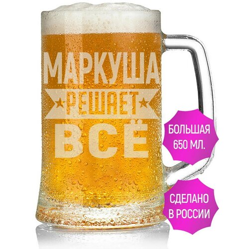Кружка для пива Маркуша решает всё - 650 мл.