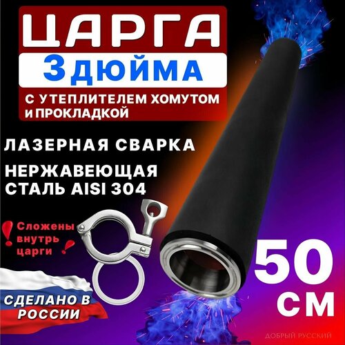 Царга 3 дюйма, 50 см (500 мм)c утеплителем, хомутом и прокладкой к колонне под кламп для самогонного аппарата