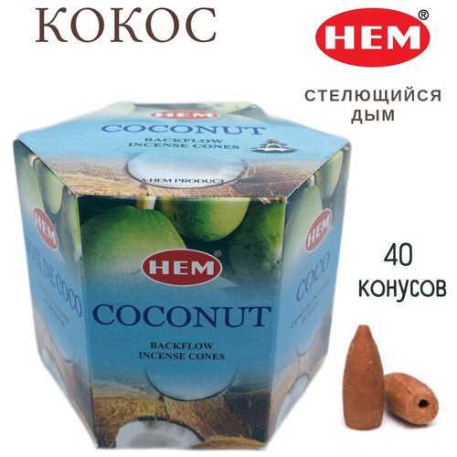 HEM Кокос - 40 шт, ароматические благовония (пуля) стелющийся дым Coconut - ХЕМ