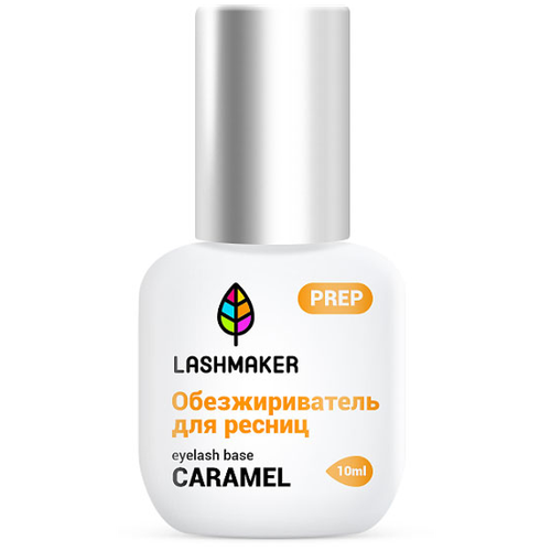 Lashmaker Обезжириватель для наращивания ресниц с ароматом Caramel 10 мл / Лэшмейкер Карамель обезжириватель