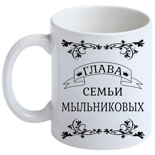 Кружка с фамилией Мыльников, керамическая, белая