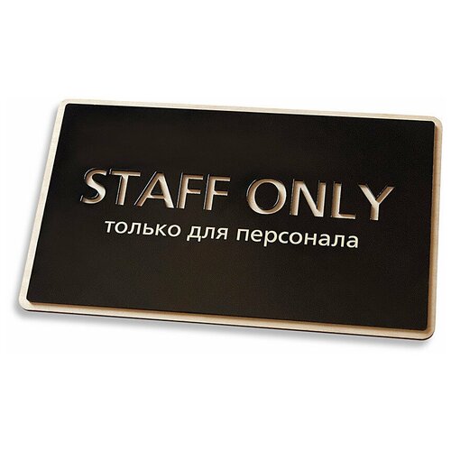 Стильная табличка "Staff only" в эко-стиле, 250х150 мм