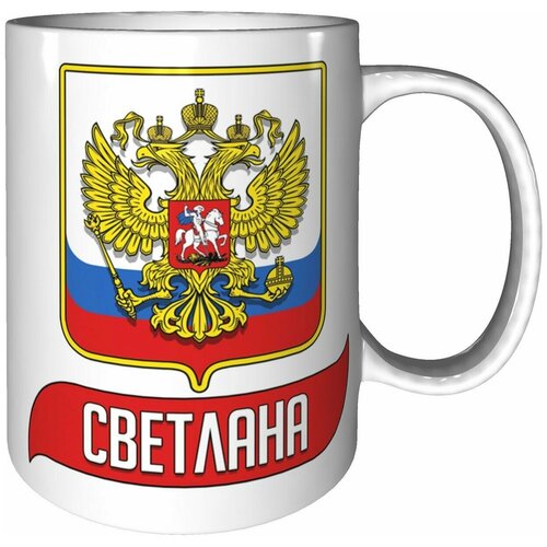 Кружка Светлана (Герб и Флаг России) - керамическая 330 мл.