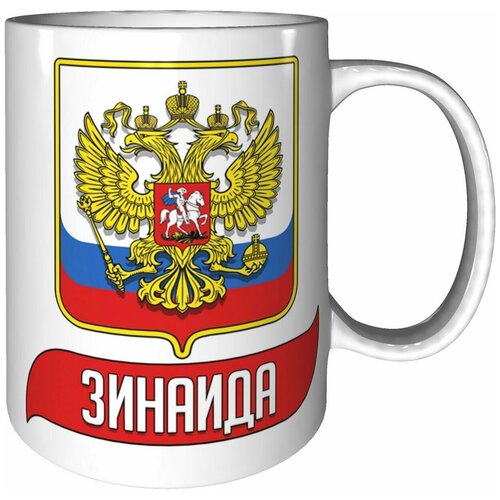 Кружка Зинаида (Герб и Флаг России) - керамическая 330 мл.