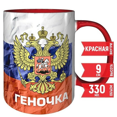 Кружка Геночка - Герб и Флаг России - красный цвет ручка и внутри кружки.