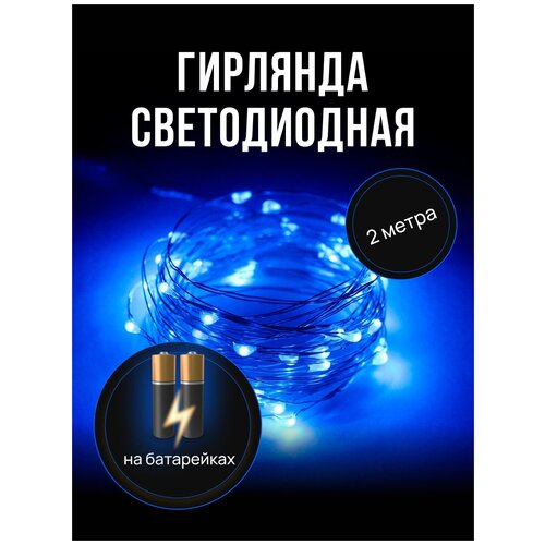 Светодиодная гирлянда-нить 20 светодиодов, 2 метра, на батарейках, синяя