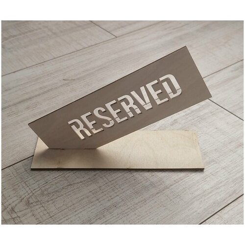 Табличка на стол 20 х 14 см RESERVED для ресторанов, баров, кафе / тейбл стенд Reserved / настольная информационная табличка из дерева