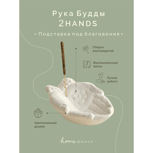 Подставка для благовоний белая - 2hands - для пало санто "Рука Будды" подарок для йога, набор для медитации, арома свечи, все для медитации