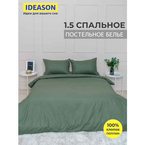 Комплект постельного белья однотонный IDEASON поплин, 3 предмета, 1,5 спальный, оливковый