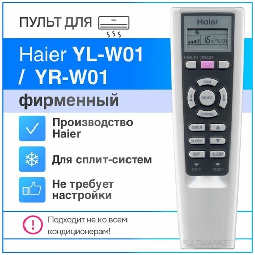 Haier YL-W01 / YR-W01(оригинал) пульт для кондиционера