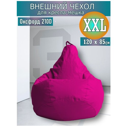 Внешний чехол для кресла-мешка 120х80 XXL