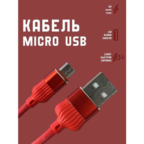 Кабель для зарядки Micro USB микро провод быстрая зарядка 1м