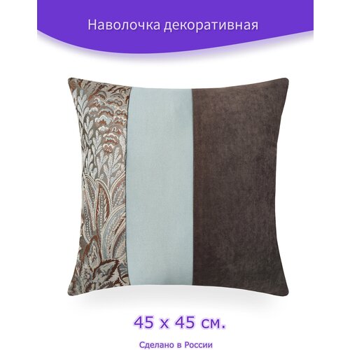 Наволочка - чехол для декоративной подушки на молнии Дина Ш 45 х В 45 см, голубой, коричневый