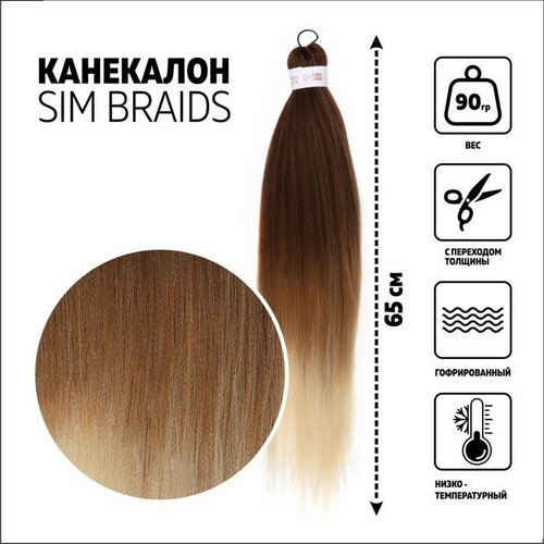 Queen fair SIM-BRAIDS Канекалон трёхцветный, гофрированный, 65 см, 90 гр, цвет русый/светло-русый/молочный(#FR-28)