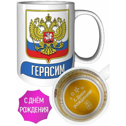 Кружка Герасим (Герб и Флаг России) - с днём рождения пожелания.