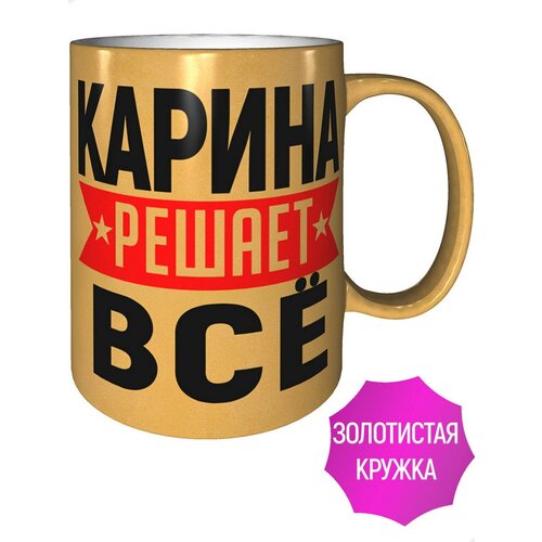 Кружка Карина решает всё - цвет золотистый