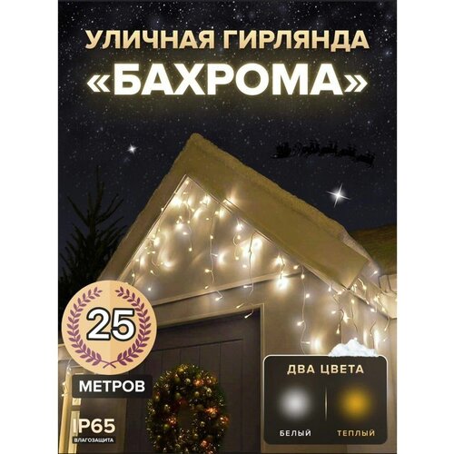 Гирлянда уличная Ретро Новогодняя Бахрома 25 метров