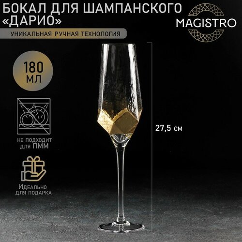 Бокал для шампанского, вина, напитков Magistro "Дарио", фужер стеклянный, цвет золото, 180 мл, размер 5х27,5 см