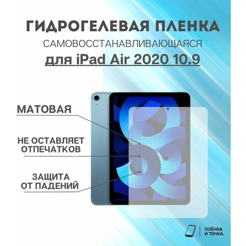 Гидрогелевая защитная пленка для планшета iPad Air 2020 10.9