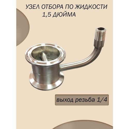 Узел отбора по жидкости для колонны, самогонного аппарата 1,5 дюйма резьба 1/4