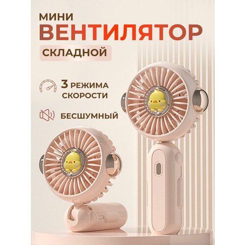 Портативный поворотный беспроводной мини-вентилятор ручной BlueStar 3 Speed Type - C, розовый