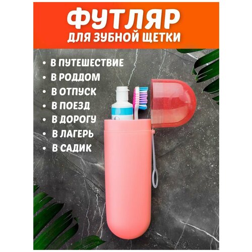 Футляр для зубной щётки и пасты, 20 см, цвет розовый