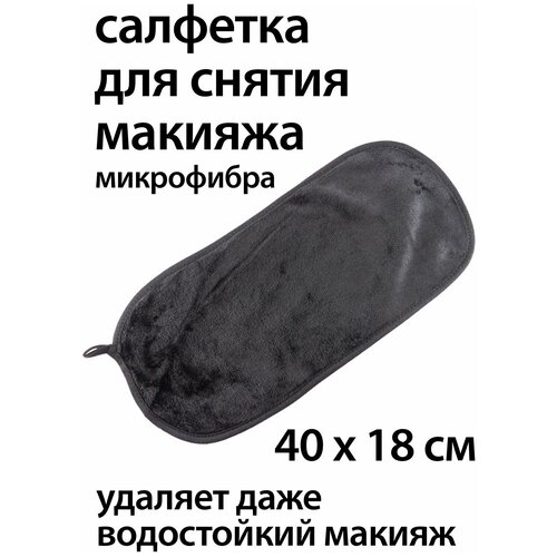 Многоразовая салфетка для снятия макияжа 40 х 18 см / Салфетка для снятия макияжа из микрофибры цвет Черный
