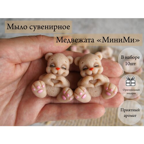 Мыло сувенирное ручной работы - Медвежонок "МиниМи"