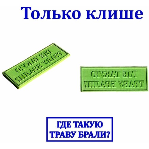 Печать прикол "Где Такую Траву Брали" Штамп - прикол / Печать - прикол / 16*45mm/ Оттиск/ Клише / Скрапбукинг / Подарок шефу, дизайнеру